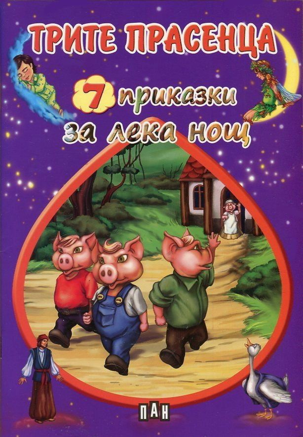 7 приказки за лека нощ: Трите прасенца - детска книга - store.bg