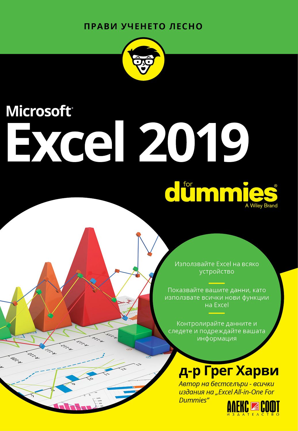 Microsoft Excel 2019 For Dummies - Д-р Грег Харви - книга - store.bg
