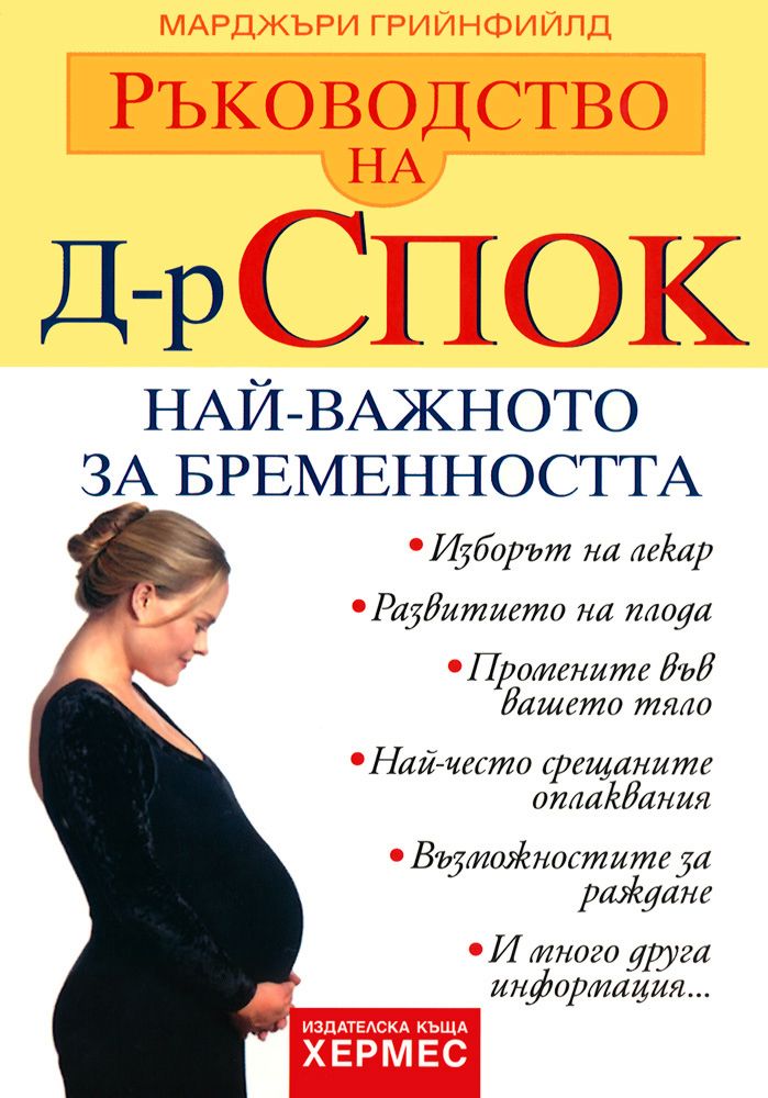 Ръководство на д-р Спок: Най-важното за бременността - книга - store.bg