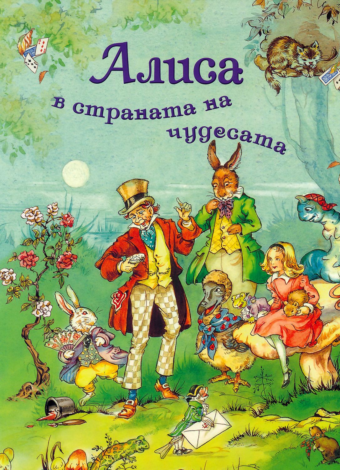 Алиса в страната на чудесата - Луис Карол - книга - store.bg