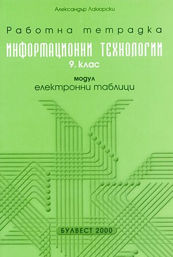 Работна тетрадка по информационни технологии за 9. клас : Модул ...