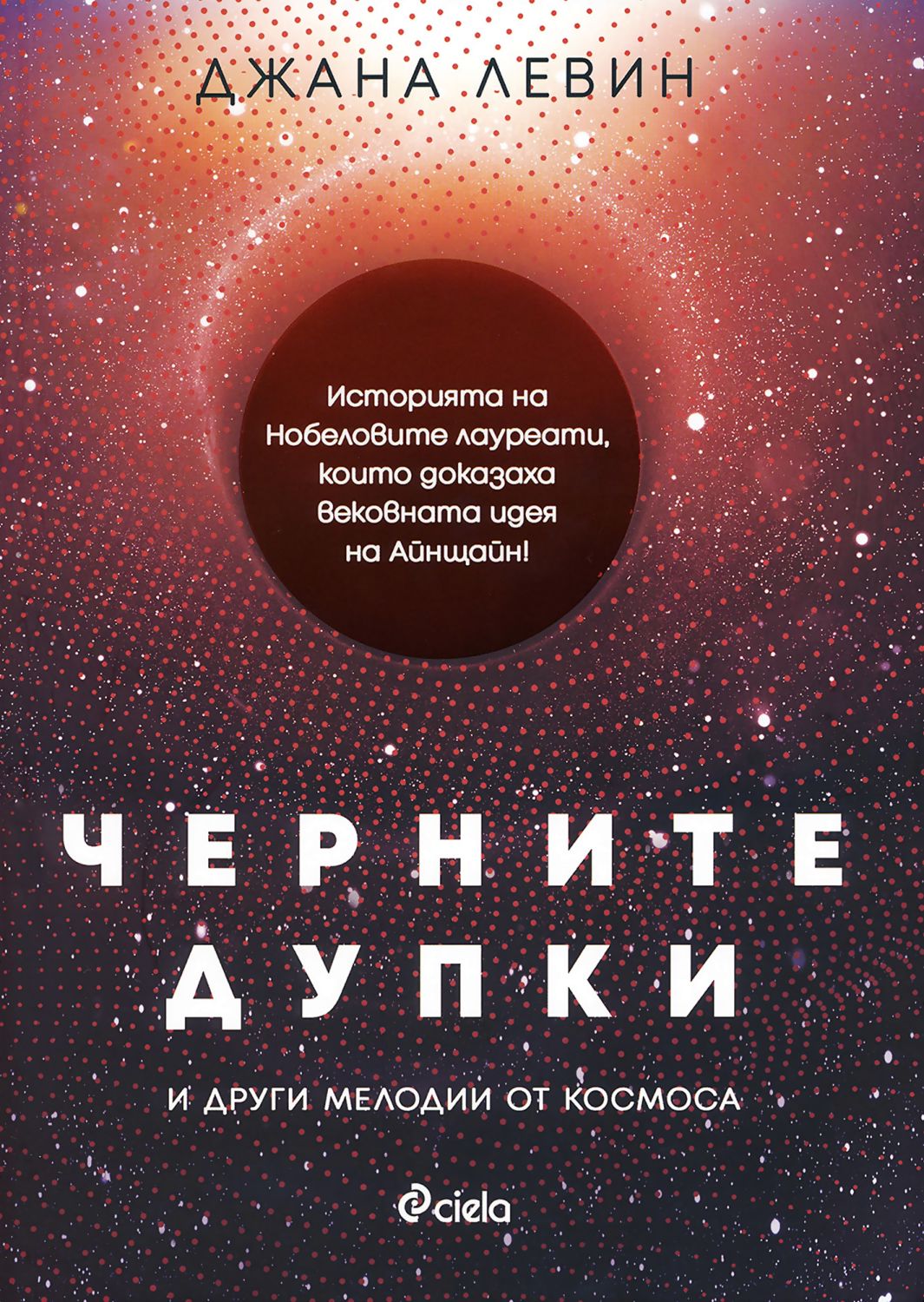 Черните дупки и други мелодии от Космоса - книга - store.bg