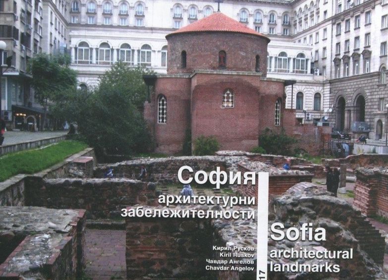 София: Архитектурни забележителности : Sofia: Architectural Landmarks - книга - store.bg