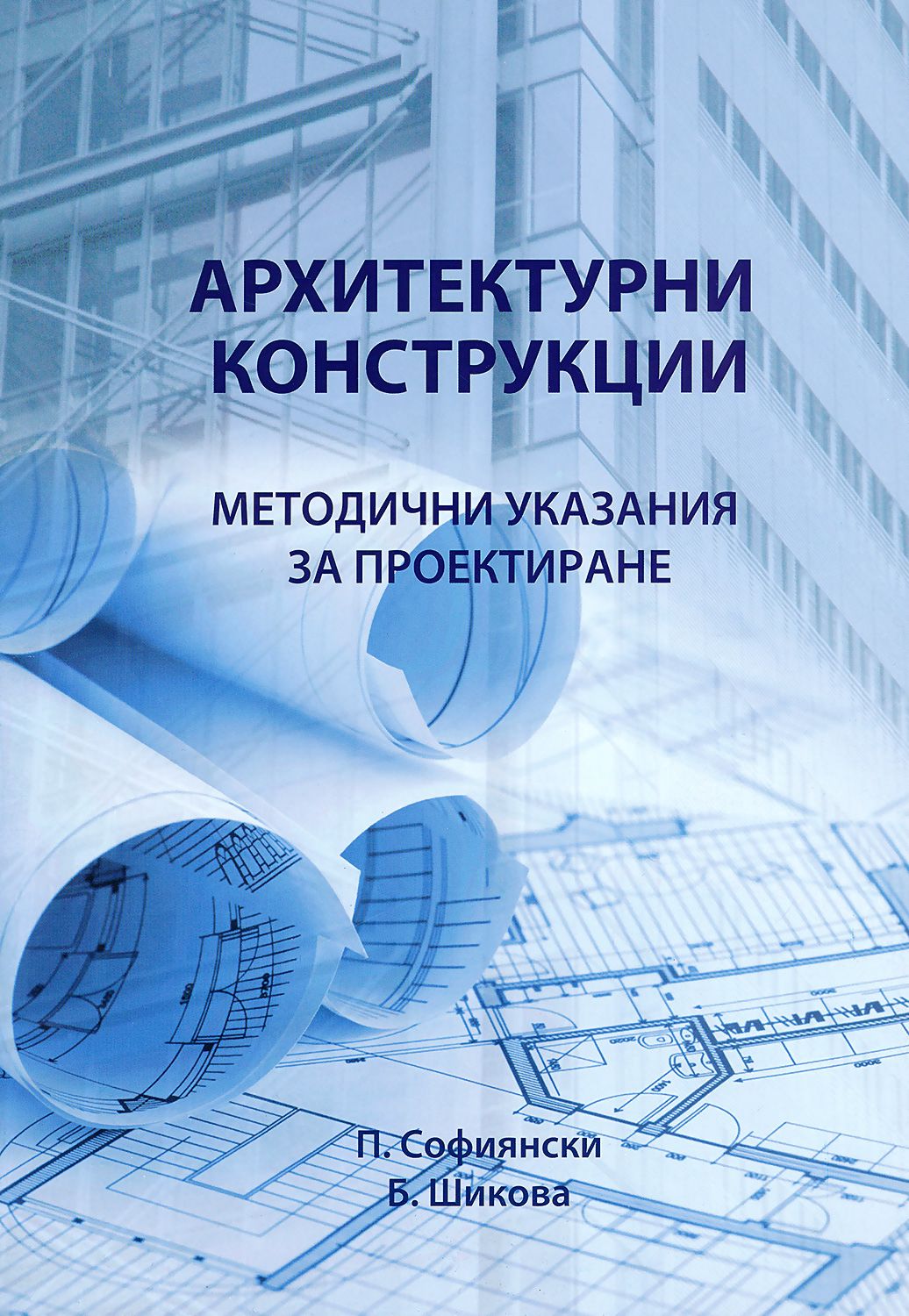 Архитектурни конструкции - Петър Софиянски … - книга - store.bg