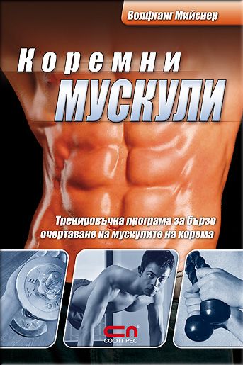 Коремни мускули - Волфганг Мийснер - книга - store.bg