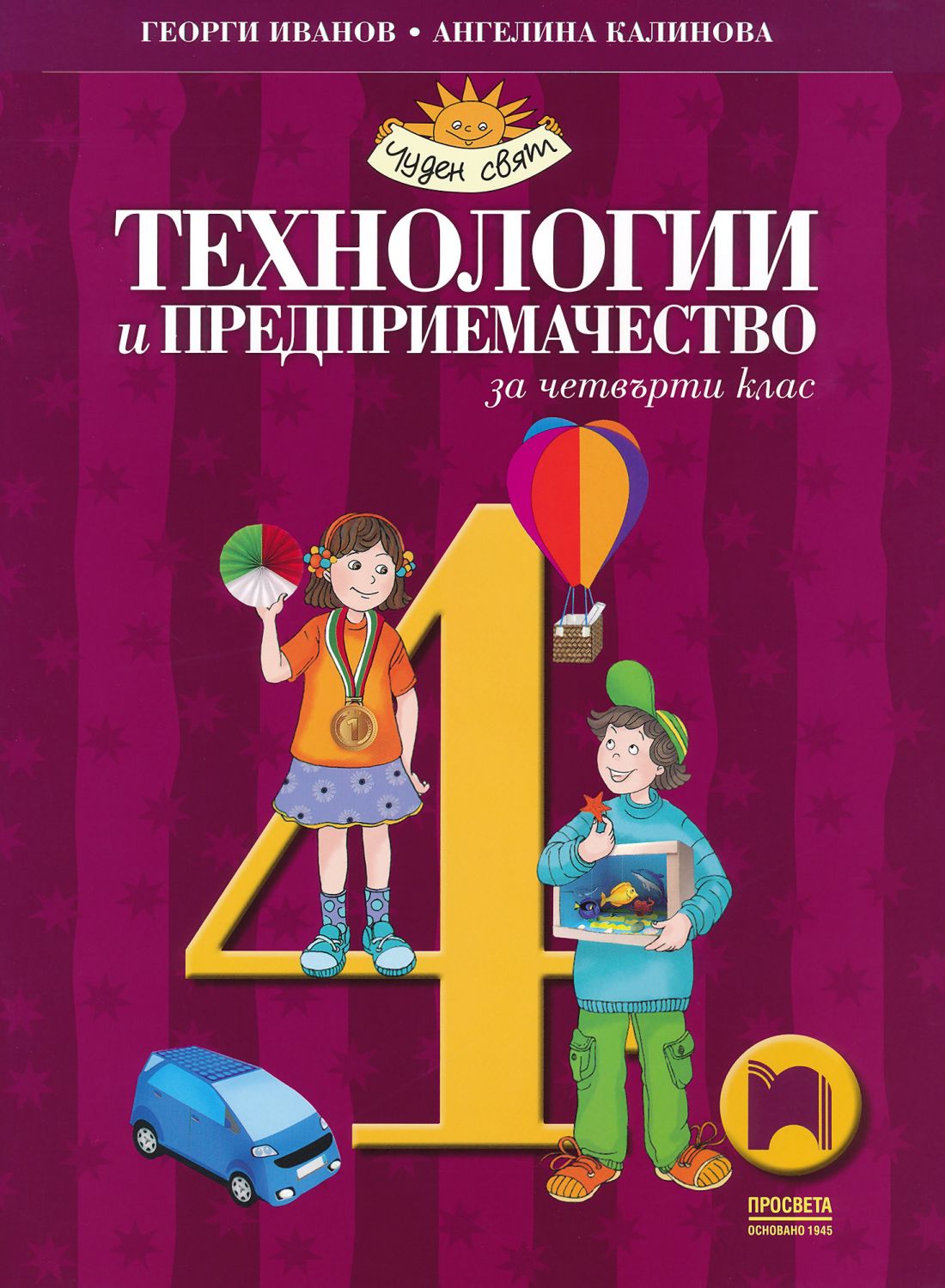 Учебник по технологии и предприемачество за 4. клас - Просвета - store.bg