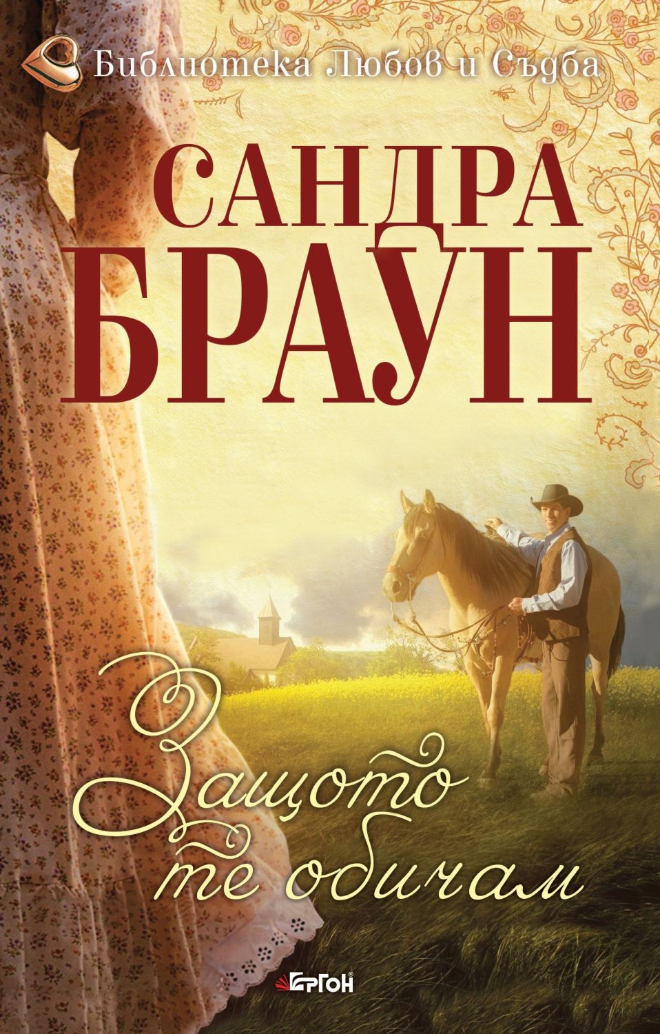 Защото те обичам - Сандра Браун - книга - store.bg