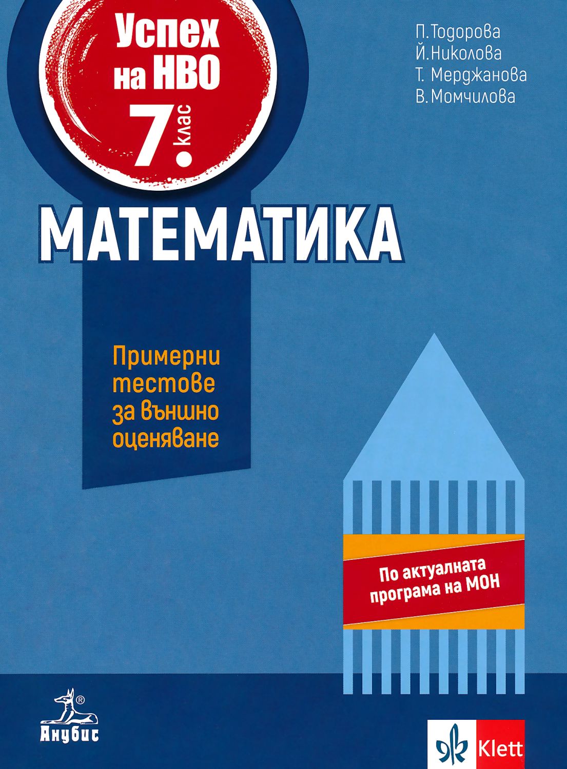 Успех на НВО по математика за 7 клас - Анубис - store.bg