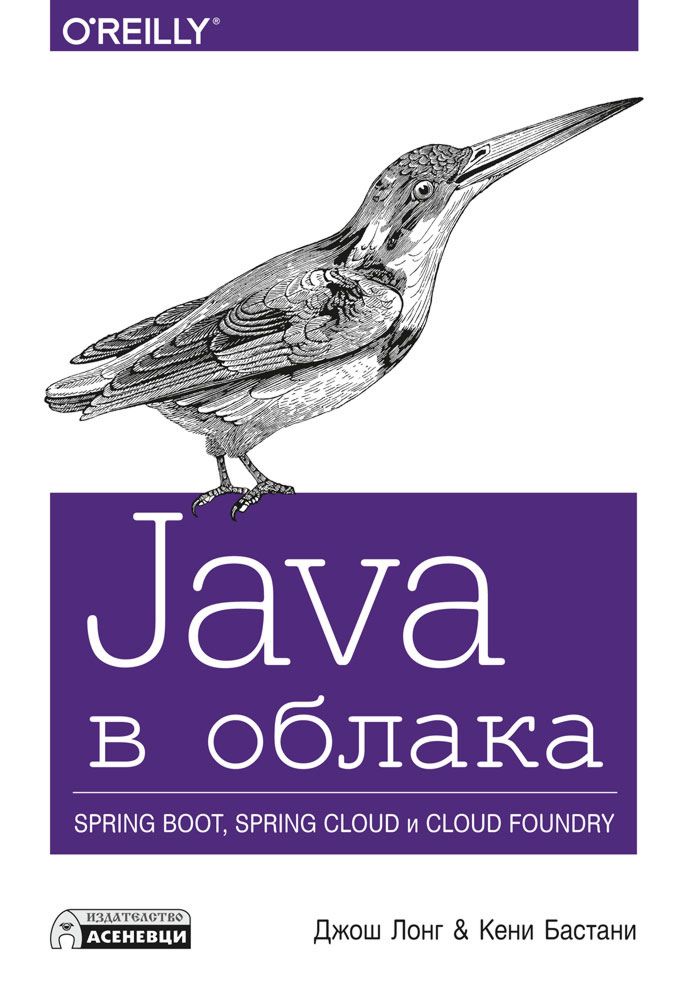 Java в облака. Spring Boot, Spring Cloud и Cloud Foundry - книга - store.bg