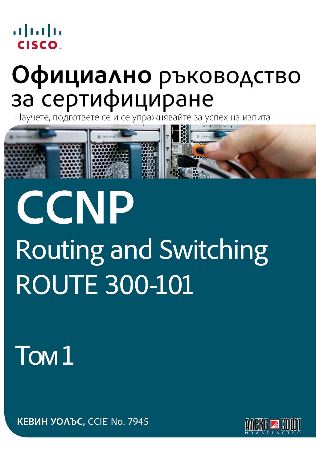 CCNP Routing and Switching Route 300-101: Официално ръководство за ...