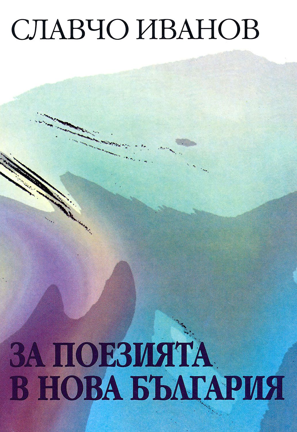 За поезията в нова България - Славчо Иванов - книга - store.bg