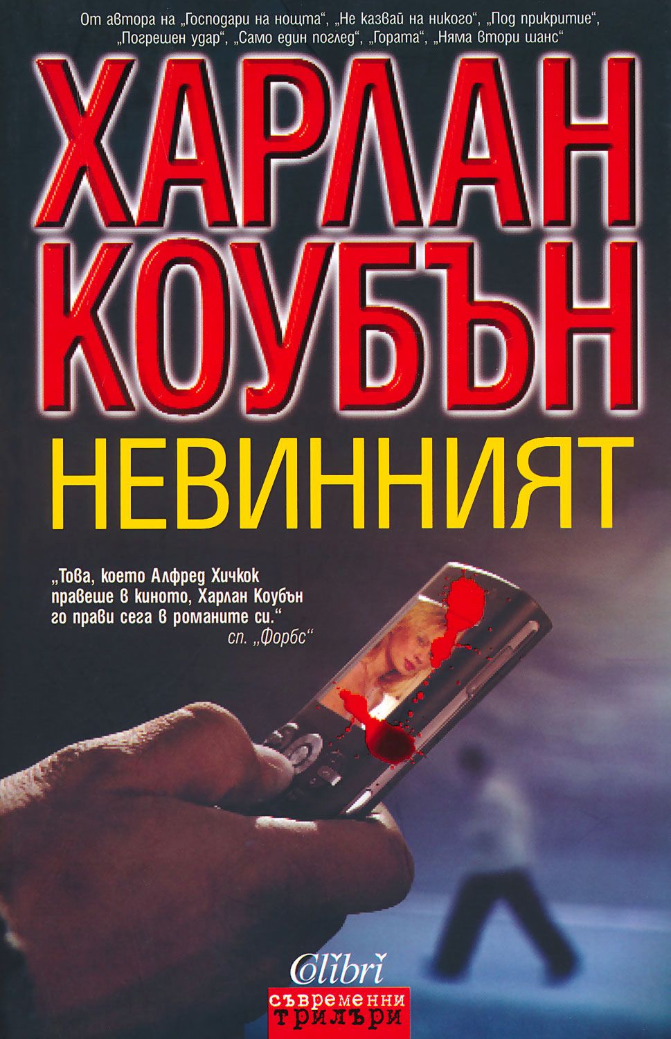 Невинният - Харлан Коубън - книга - store.bg