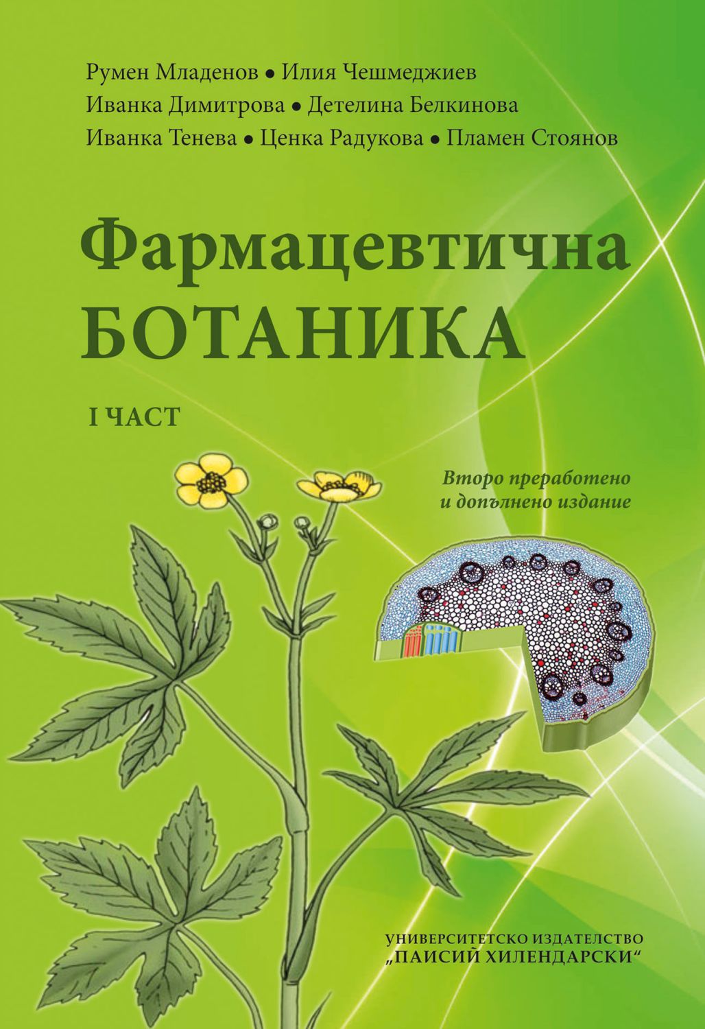 Фармацевтична ботаника - том 1 - Румен Младенов … - учебник - store.bg