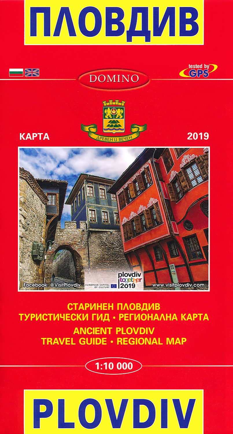 Карта на Пловдив : Map of Plovdiv - М 1:10 000 - store.bg