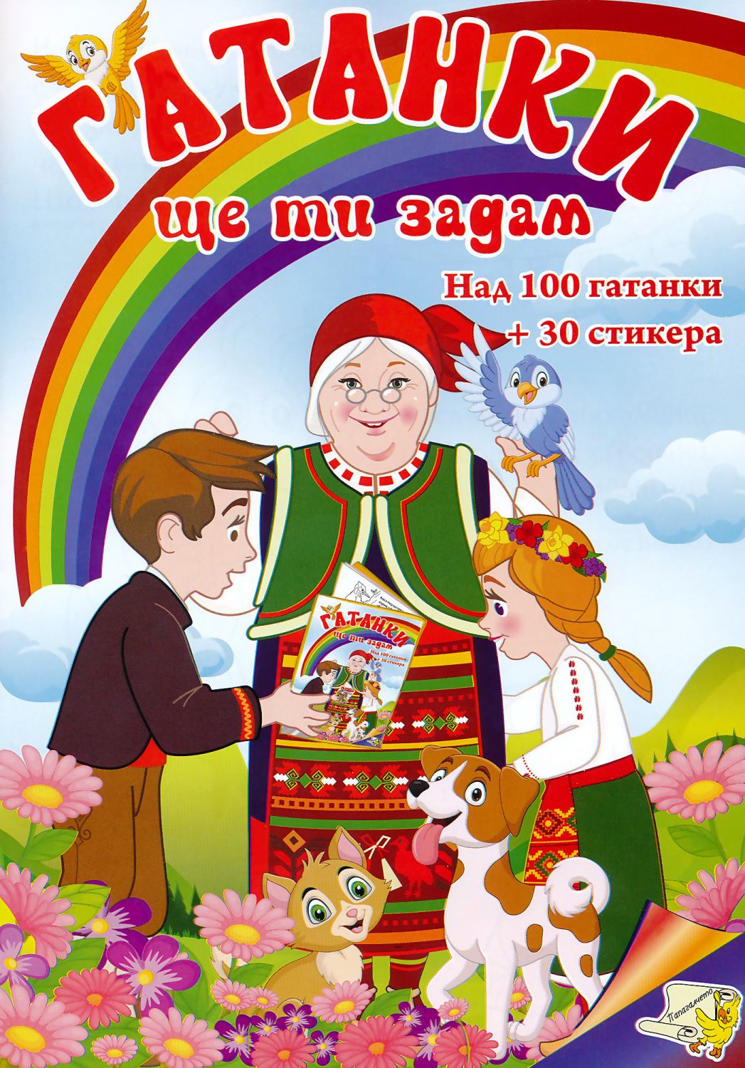 Гатанки ще ти задам: над 100 гатанки - детска книга - store.bg