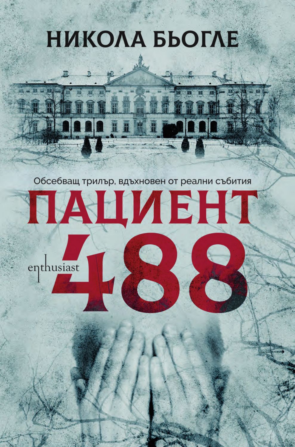 Пациент 488 - Никола Бьогле - книга - store.bg