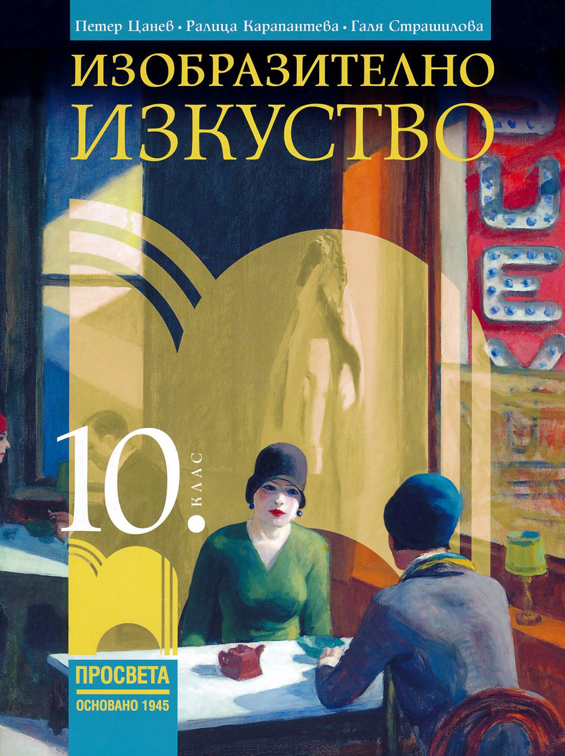Учебник по Изобразително изкуство за 10. клас - Просвета - store.bg