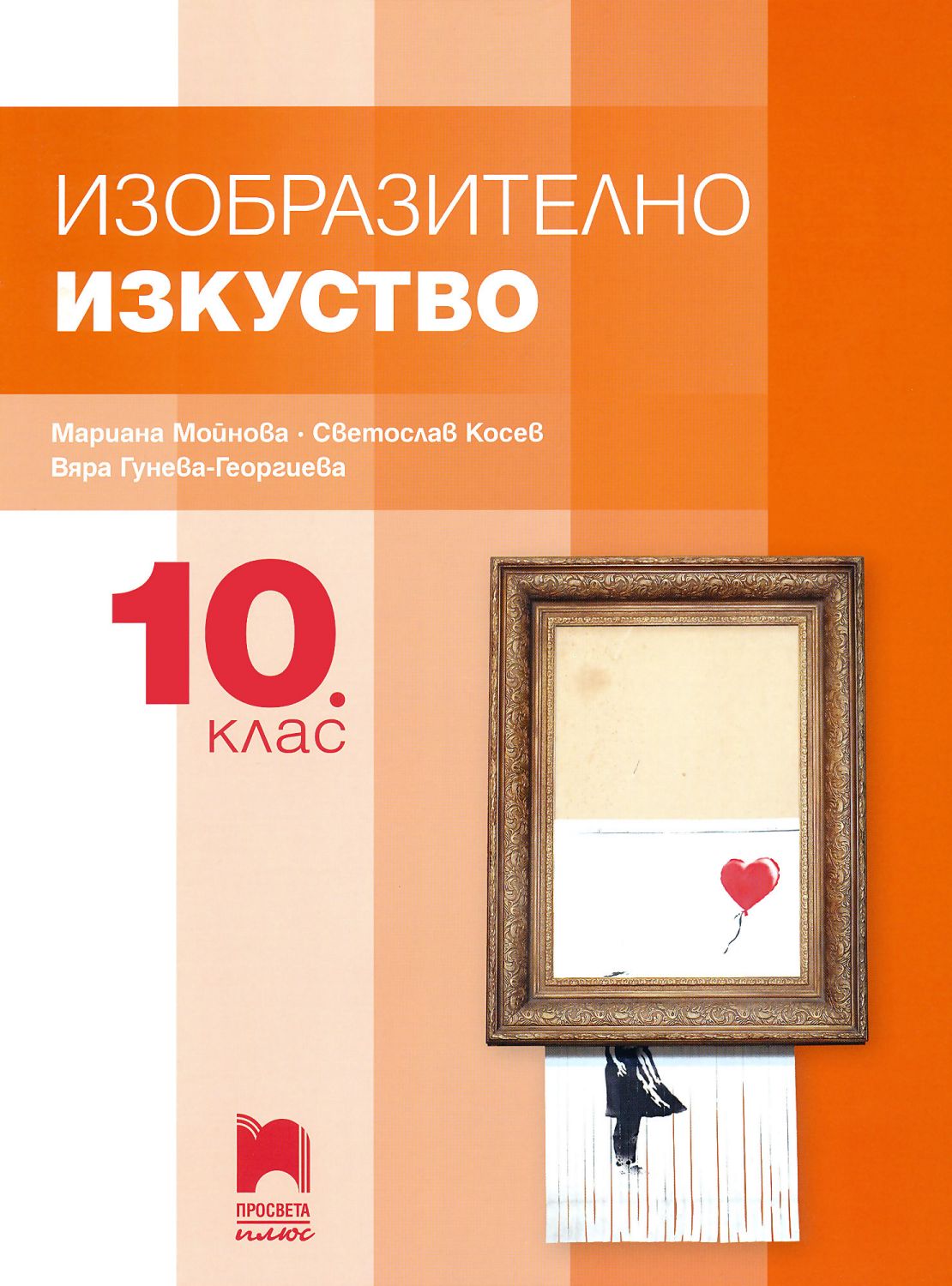 Учебник по Изобразително изкуство за 10. клас - Просвета Плюс - store.bg