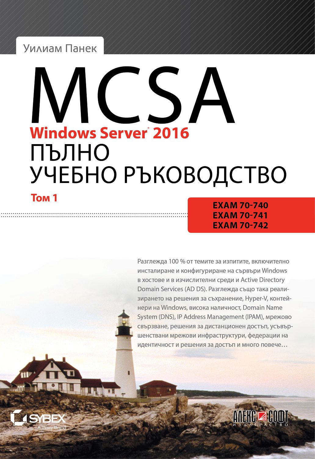 MCSA Windows Server 2016: Пълно учебно ръководство - том 1 - книга ...