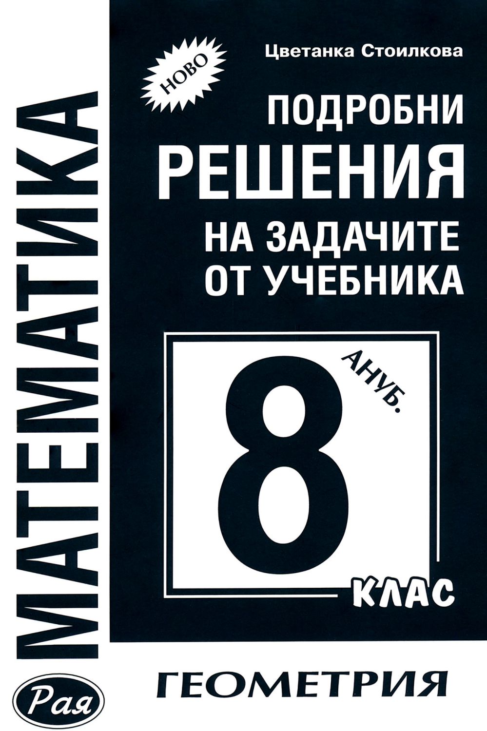 Подробни решения на задачите по геометрия от учебника по математика за 8 клас на Анубис