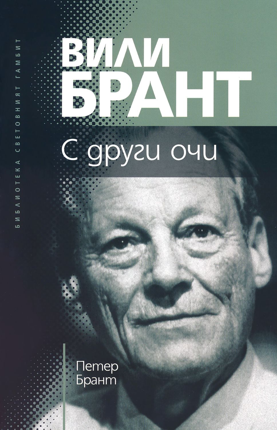 Вили Брант - биография - store.bg