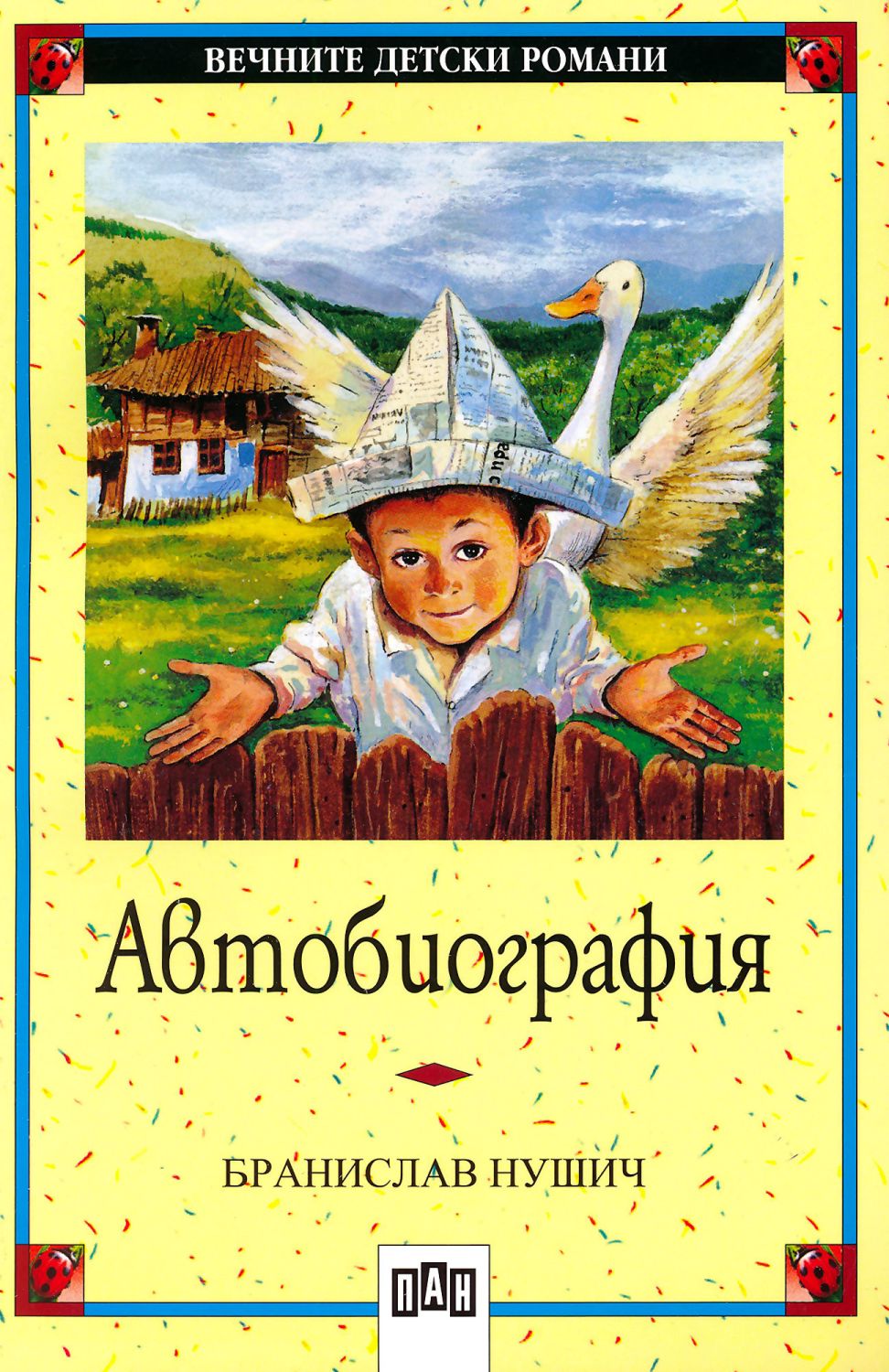 Автобиография - Бранислав Нушич - книга - store.bg