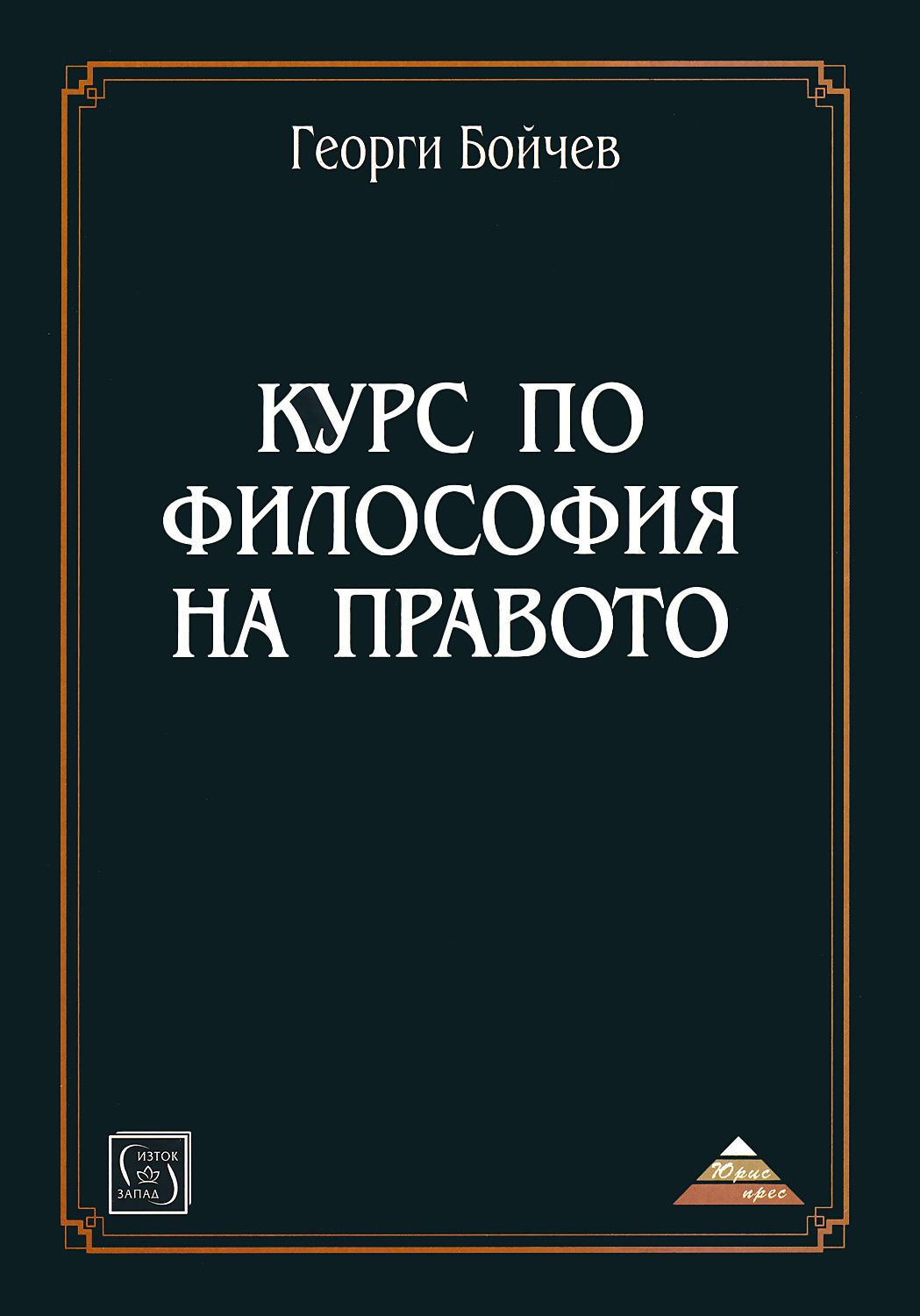 Курс по философия на правото - Георги Бойчев - книга - store.bg