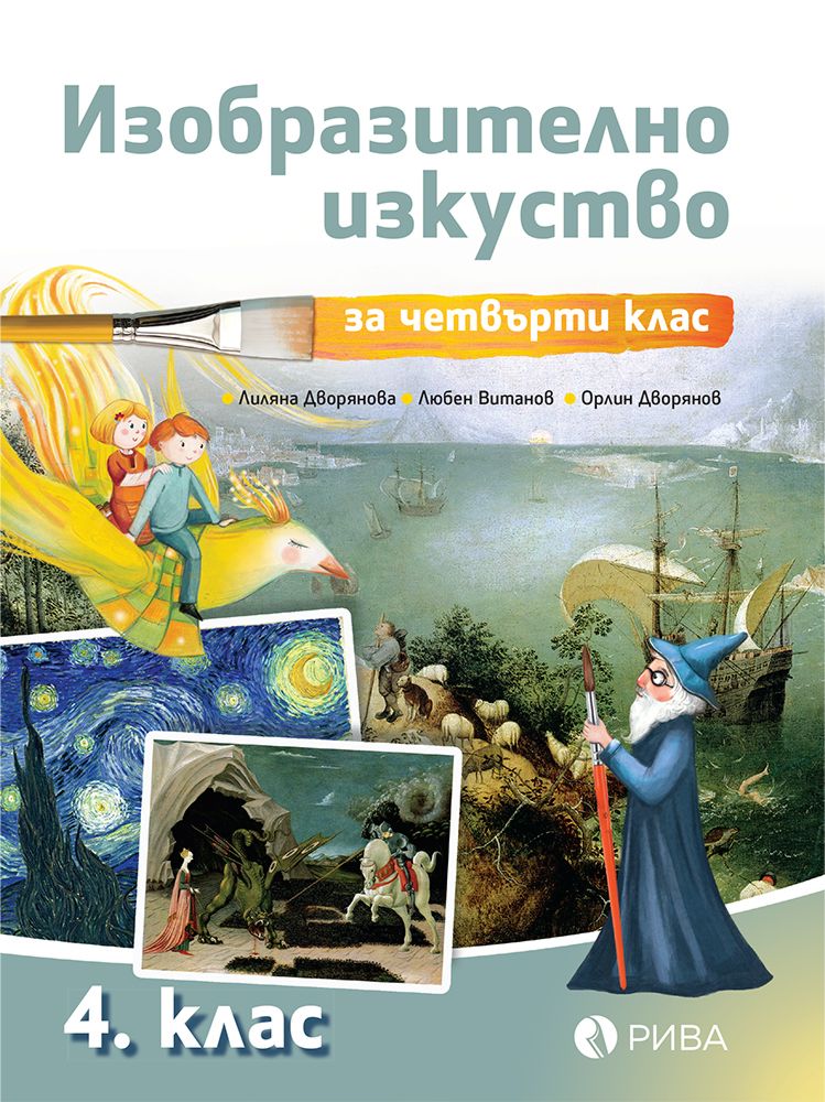 Учебник по изобразително изкуство за 4 клас Рива Store Bg