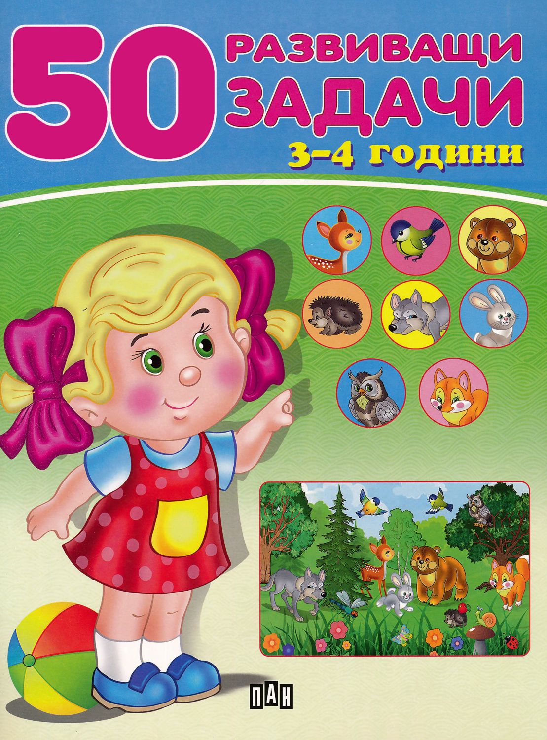 50 развиващи задачи за деца на 3 4 години детска книга Store Bg