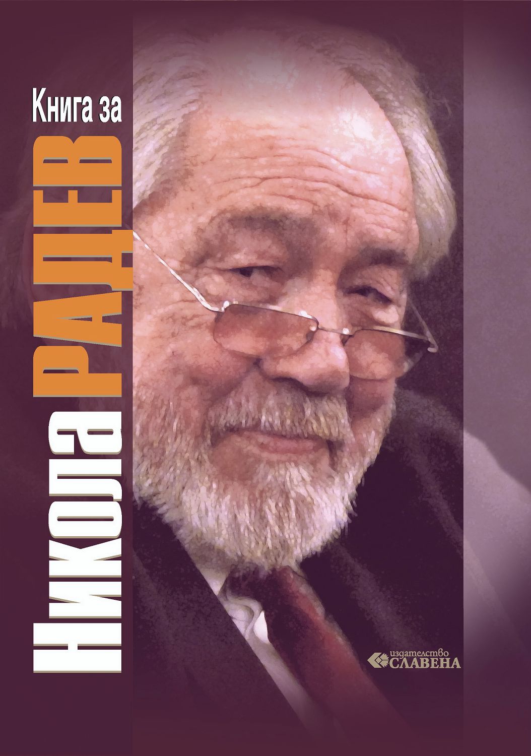 Никола Радев - биография - store.bg