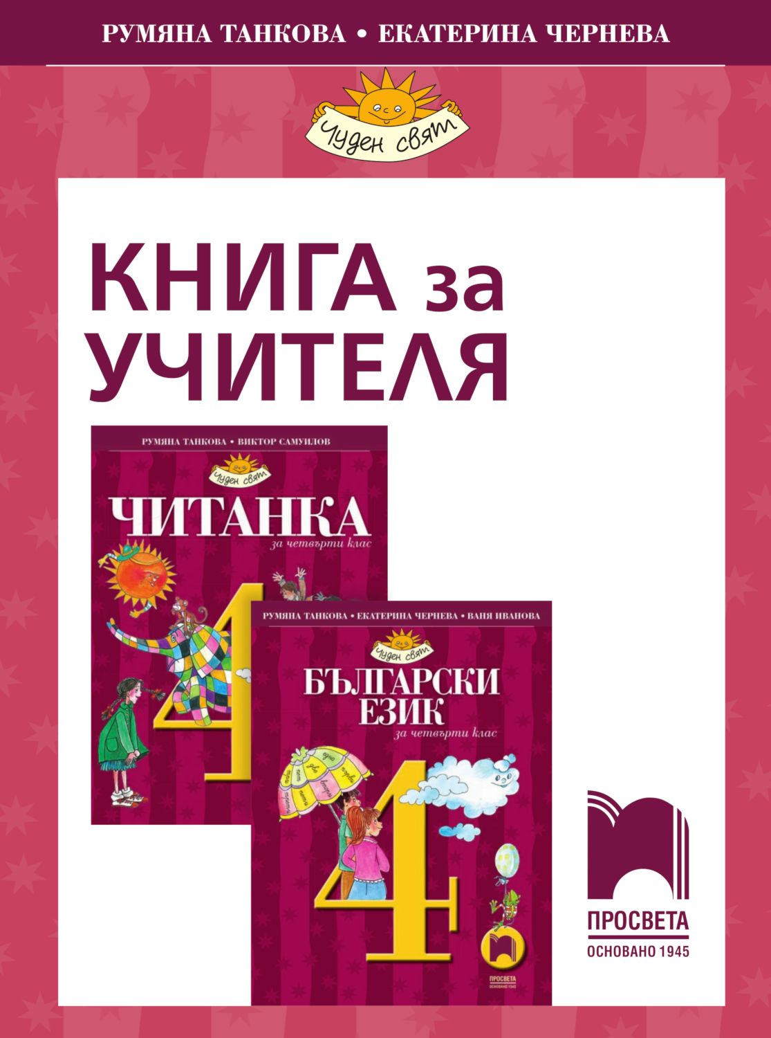 Книга за учителя по български език и литература за 4 клас Store Bg