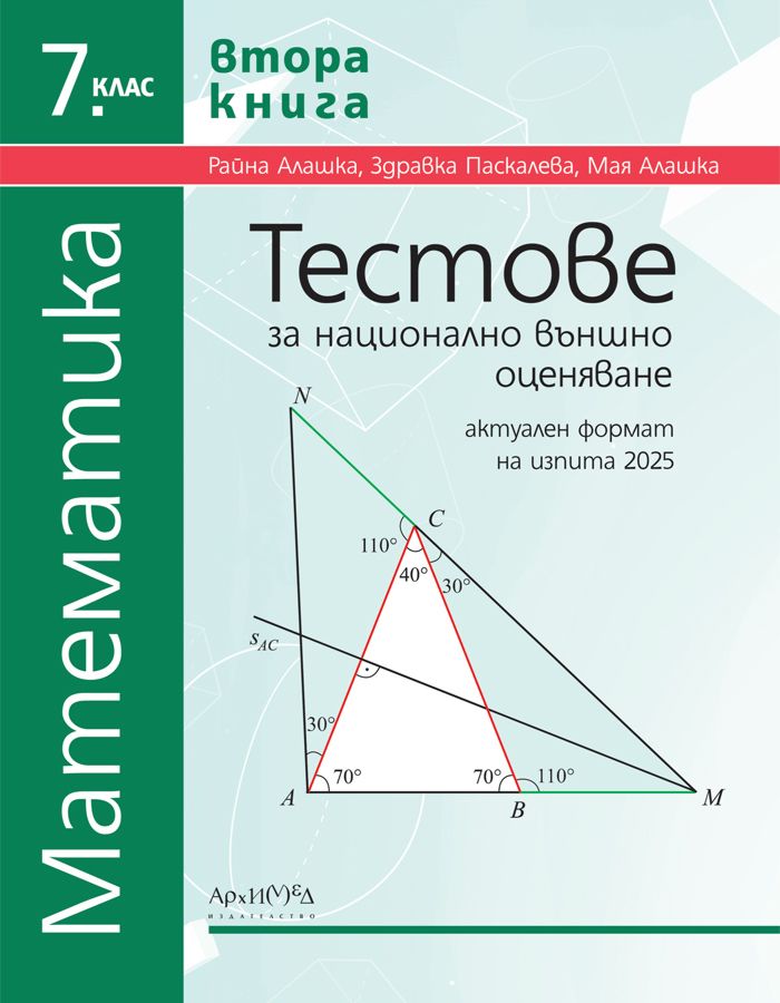 Тестове за национално външно оценяване по математика за 7 клас книга 2 помагало Store Bg