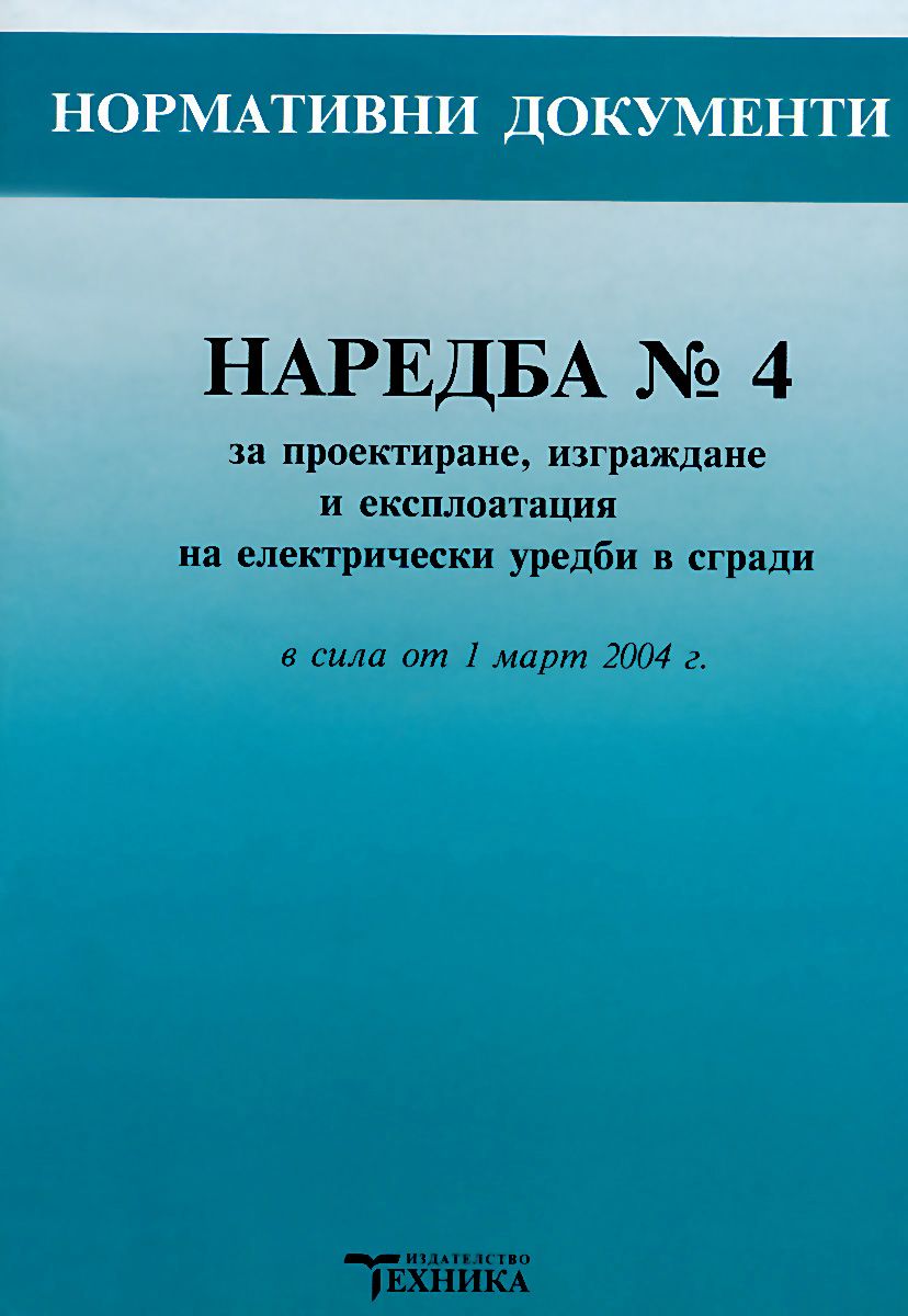 Наредба №4 за проектиране изграждане и експлоатация на електрически