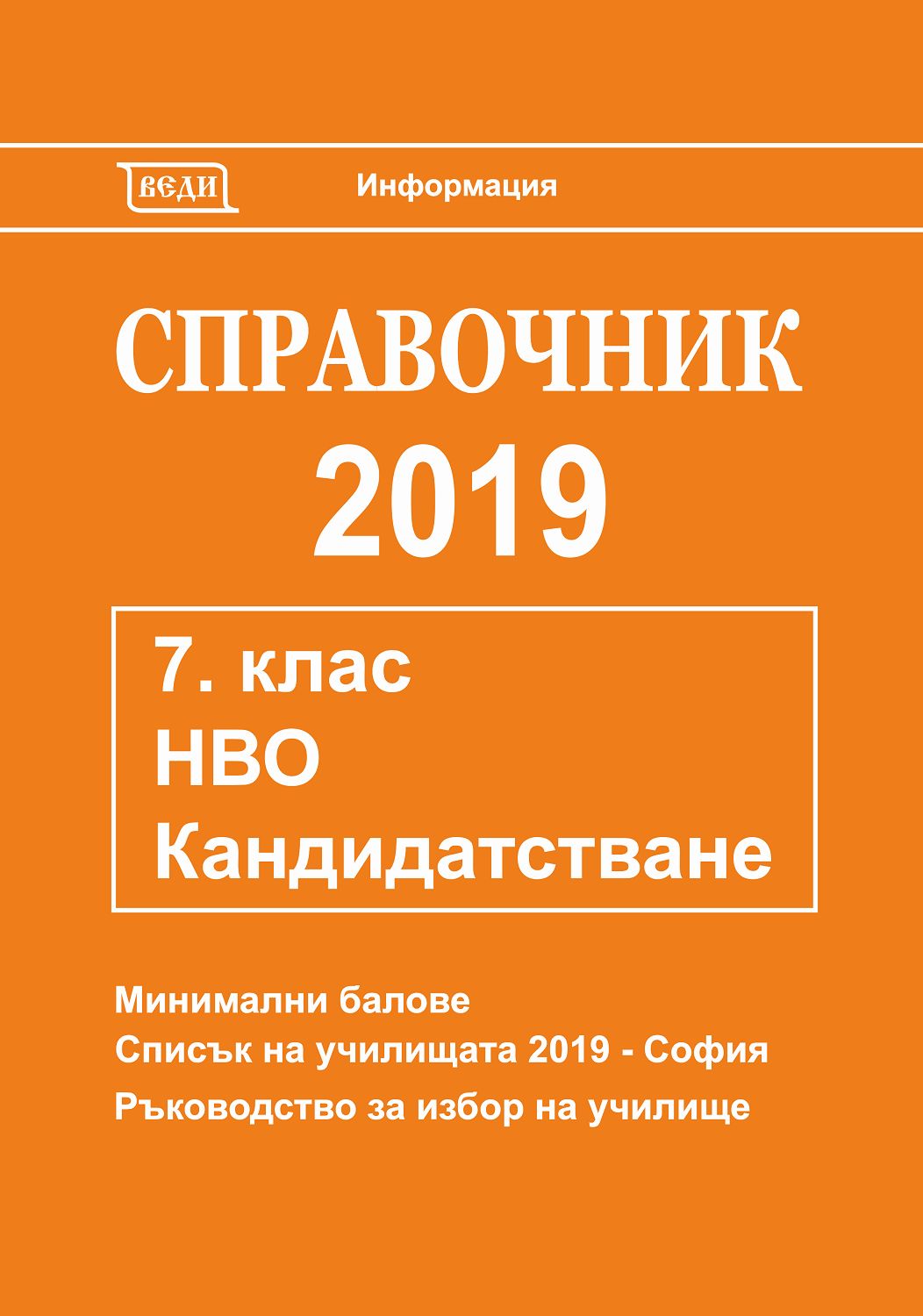 Справочник 2019 за кандидатстване след 7 клас Store Bg