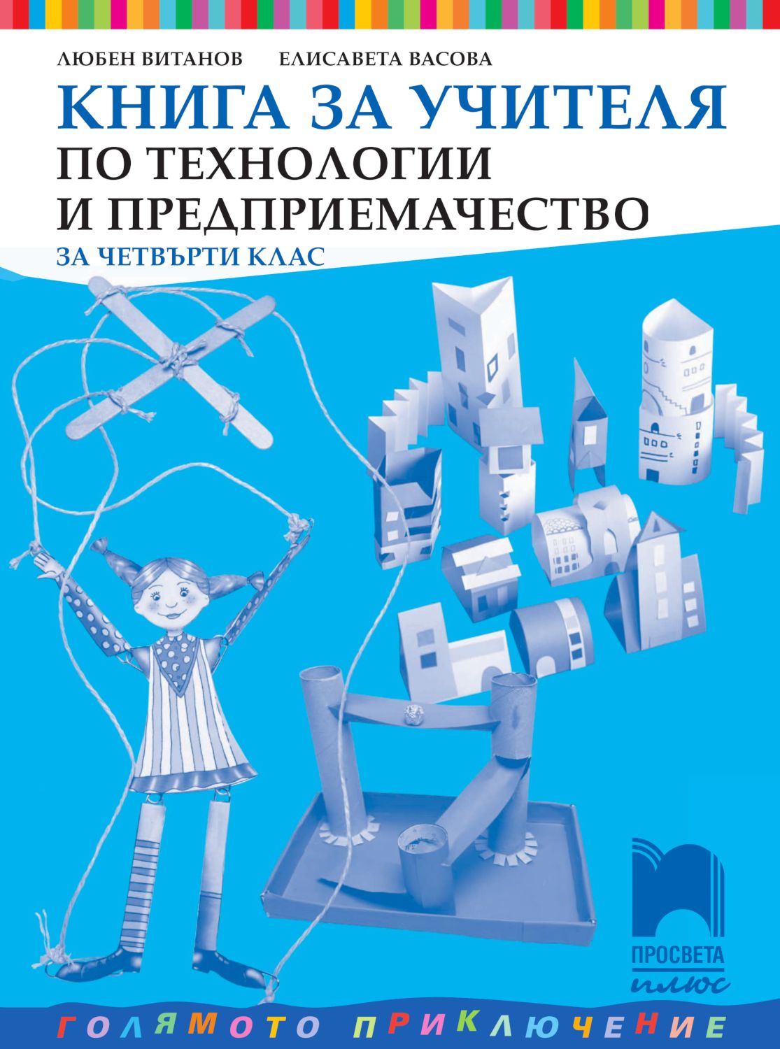 Книга за учителя по технологии и предприемачество за 4 клас Store Bg