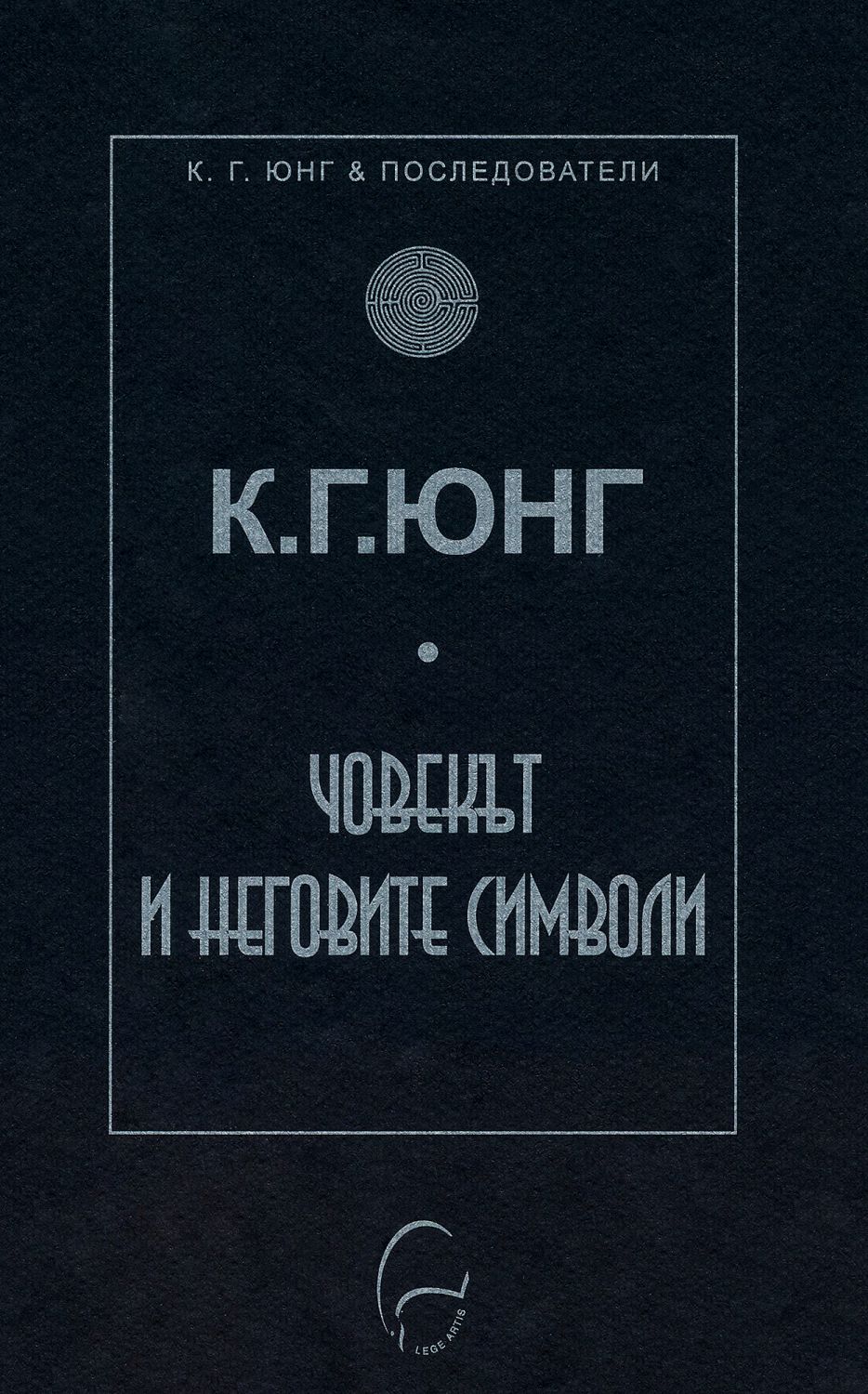 Човекът и неговите символи - Карл Густав Юнг - книга - store.bg