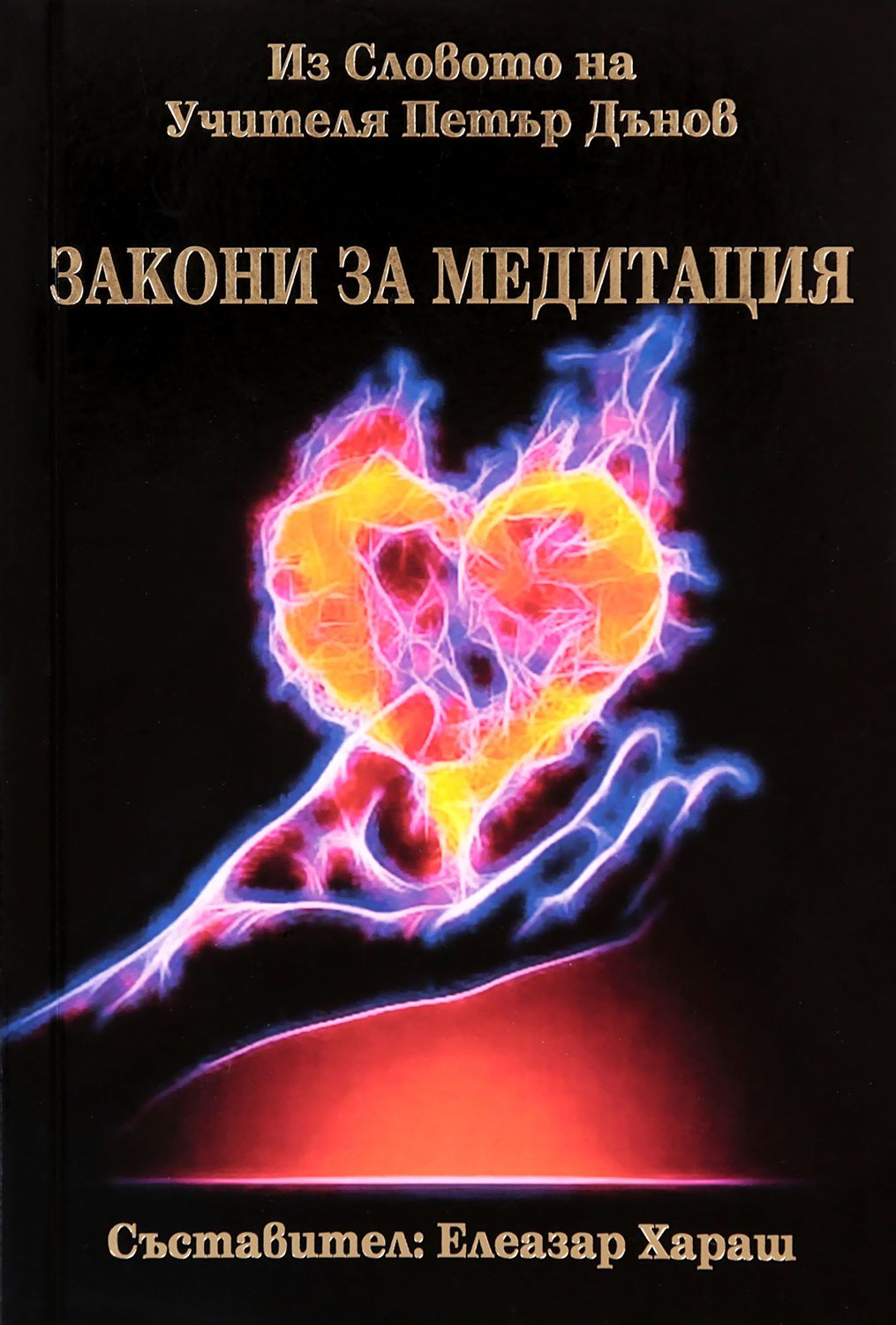 Закони за медитация : Из Словото на Учителя Петър Дънов - книга - store.bg