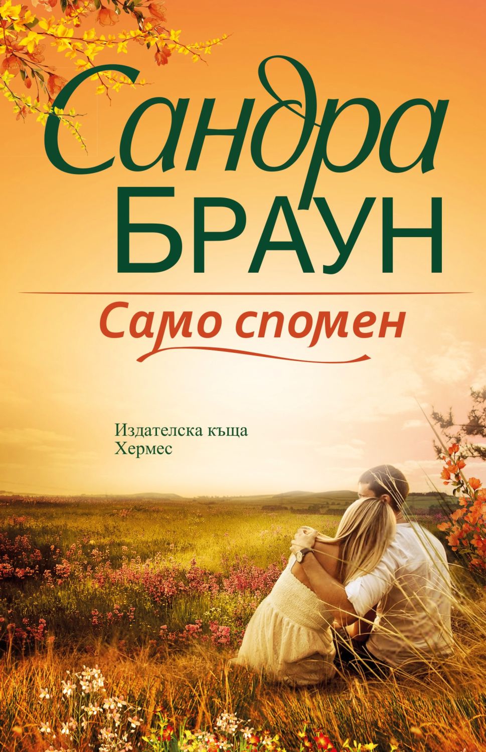 Само спомен - Сандра Браун - книга - store.bg