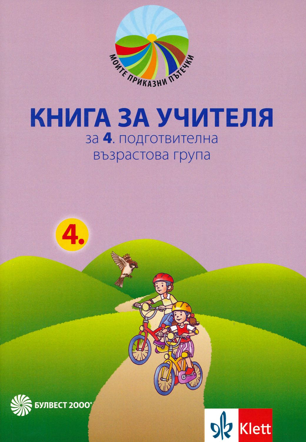 Моите приказни пътечки Книга за учителя за 4 подготвителна група на детската градина Store Bg