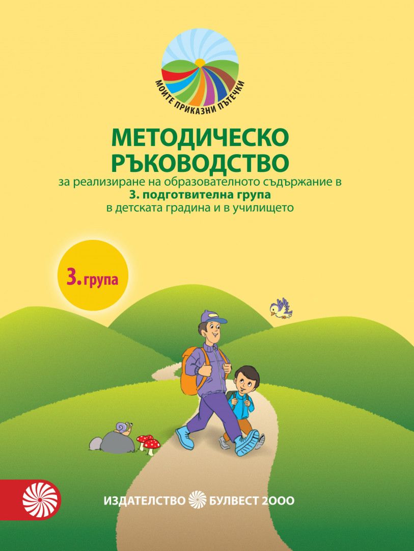 Моите приказни пътечки Методическо ръководство за реализиране на образователното съдържание за