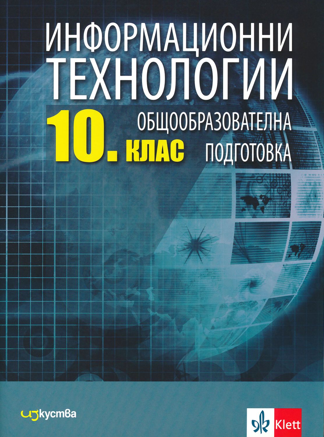Учебник по Информационни технологии за 10. клас - Изкуства - store.bg