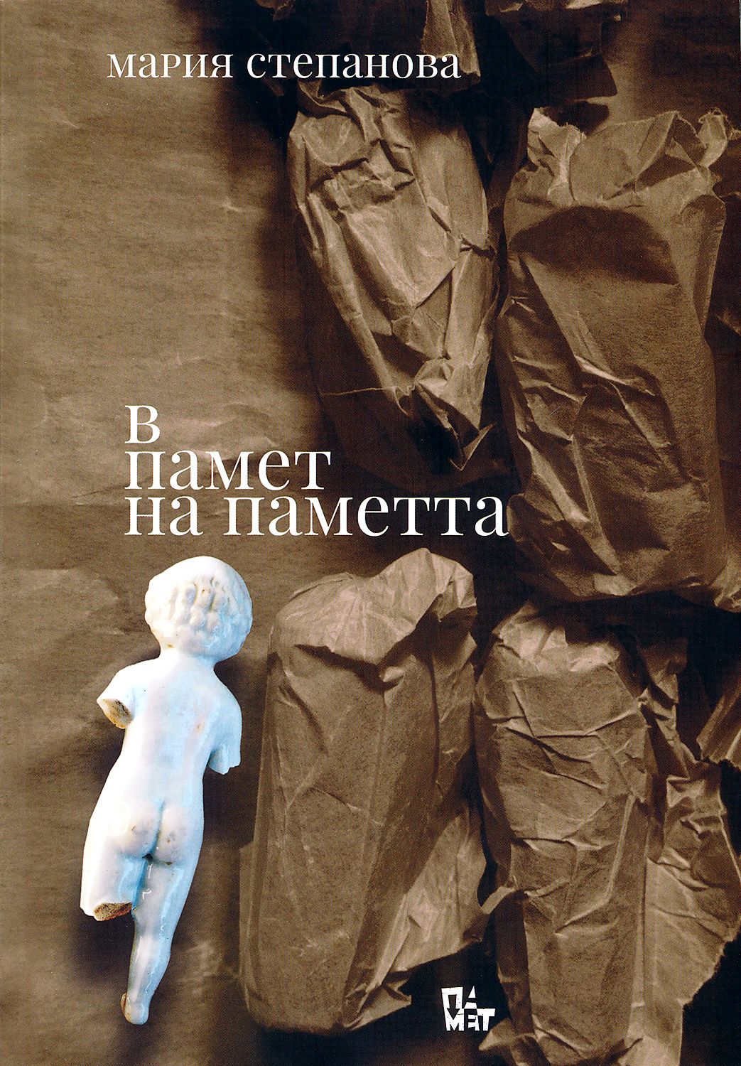 В памет на паметта - Мария Степанова - книга - store.bg