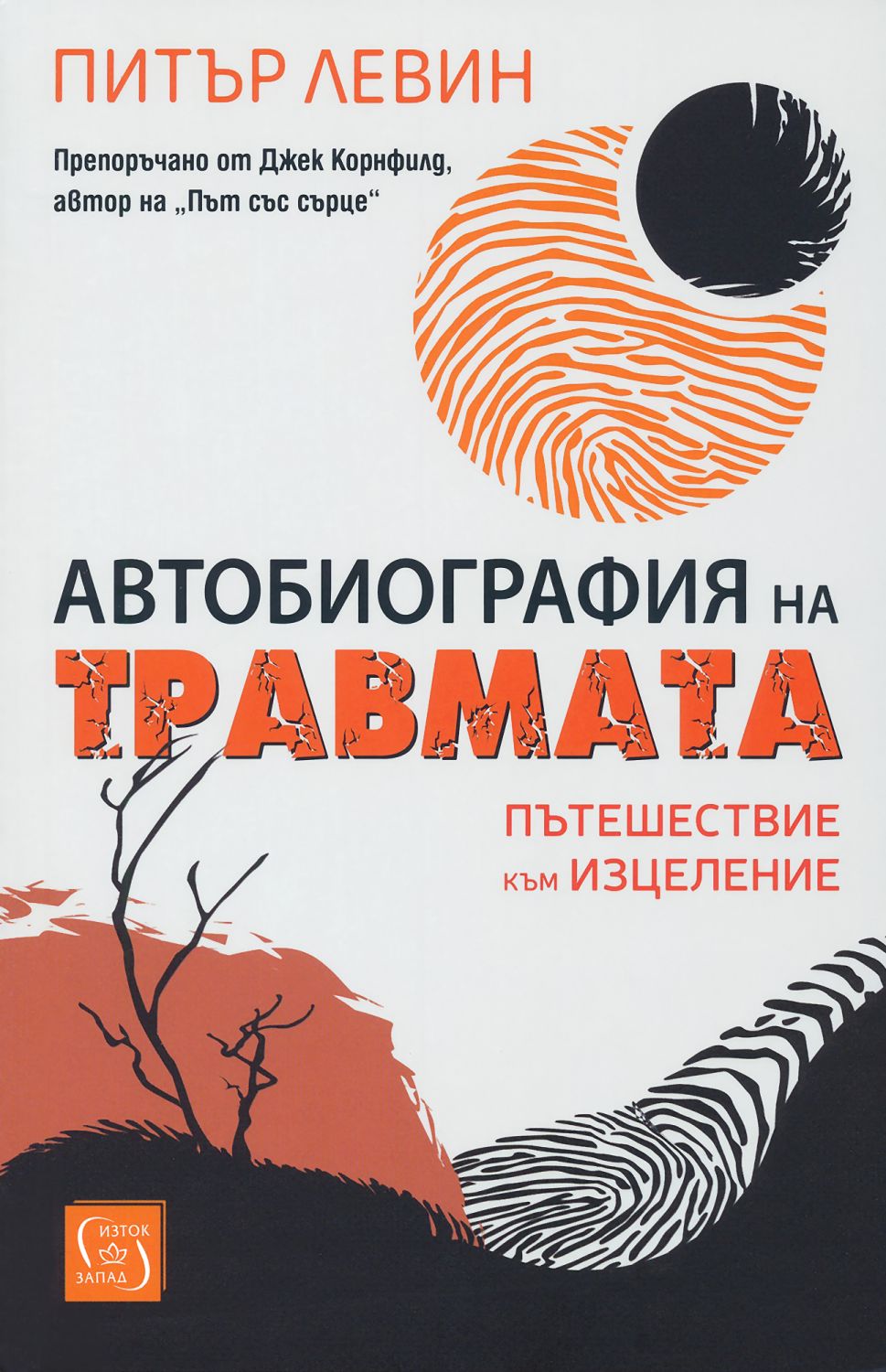 Автобиография на травмата. Пътешествие към изцеление - книга - store.bg