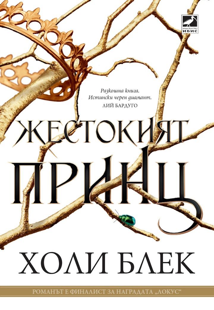 Жестокият принц - Холи Блек - книга - store.bg