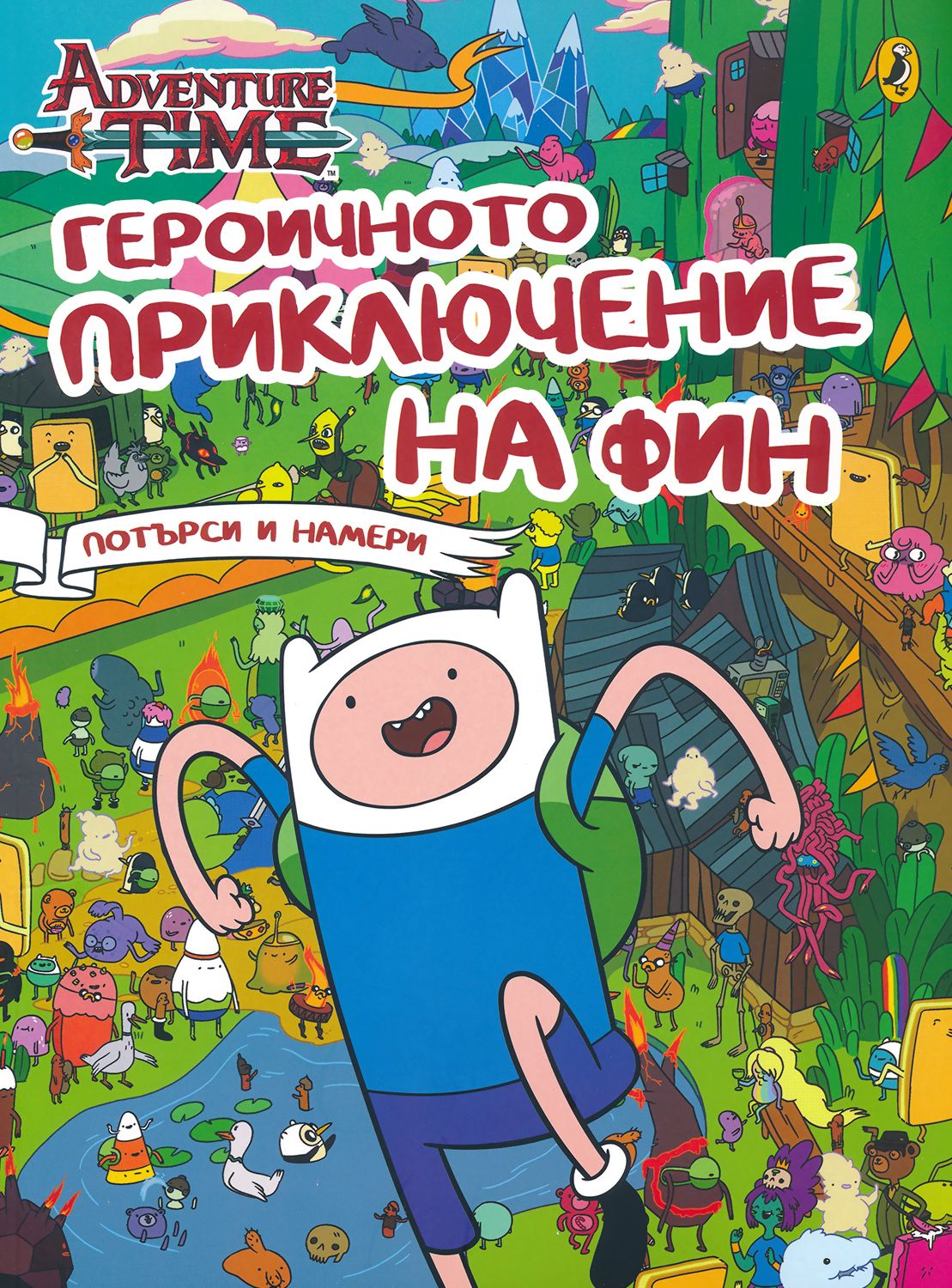 Adventure Time: Героичното приключение на Фин - детска книга - store.bg