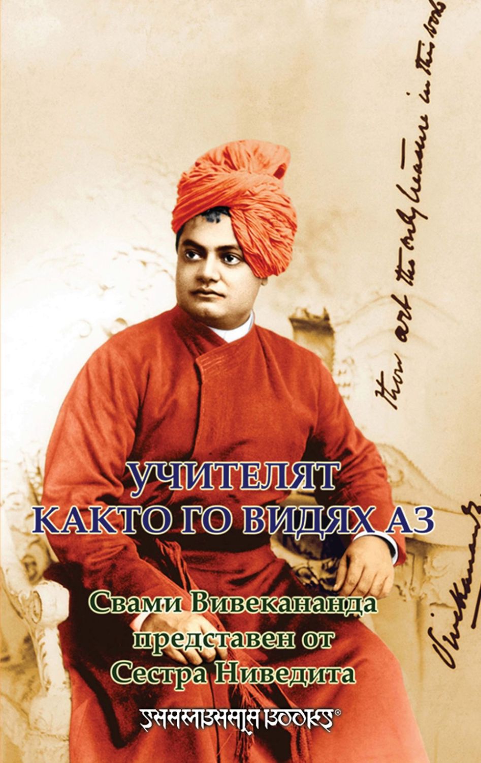 Свами Вивекананда : Учителят, както го видях аз - книга за учителя ...