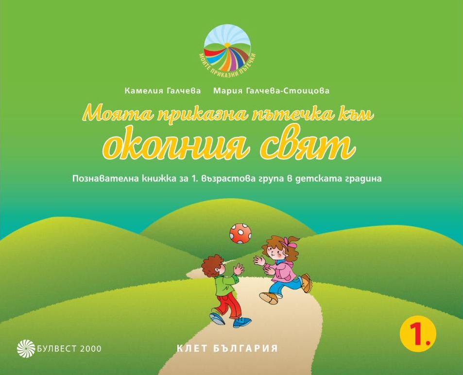 Моите приказни пътечки Познавателна книжка по околен свят за 1 група помагало Store Bg