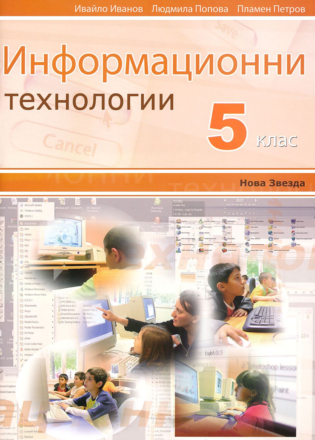 Учебник по информационни технологии за 5. клас - Нова звезда - store.bg