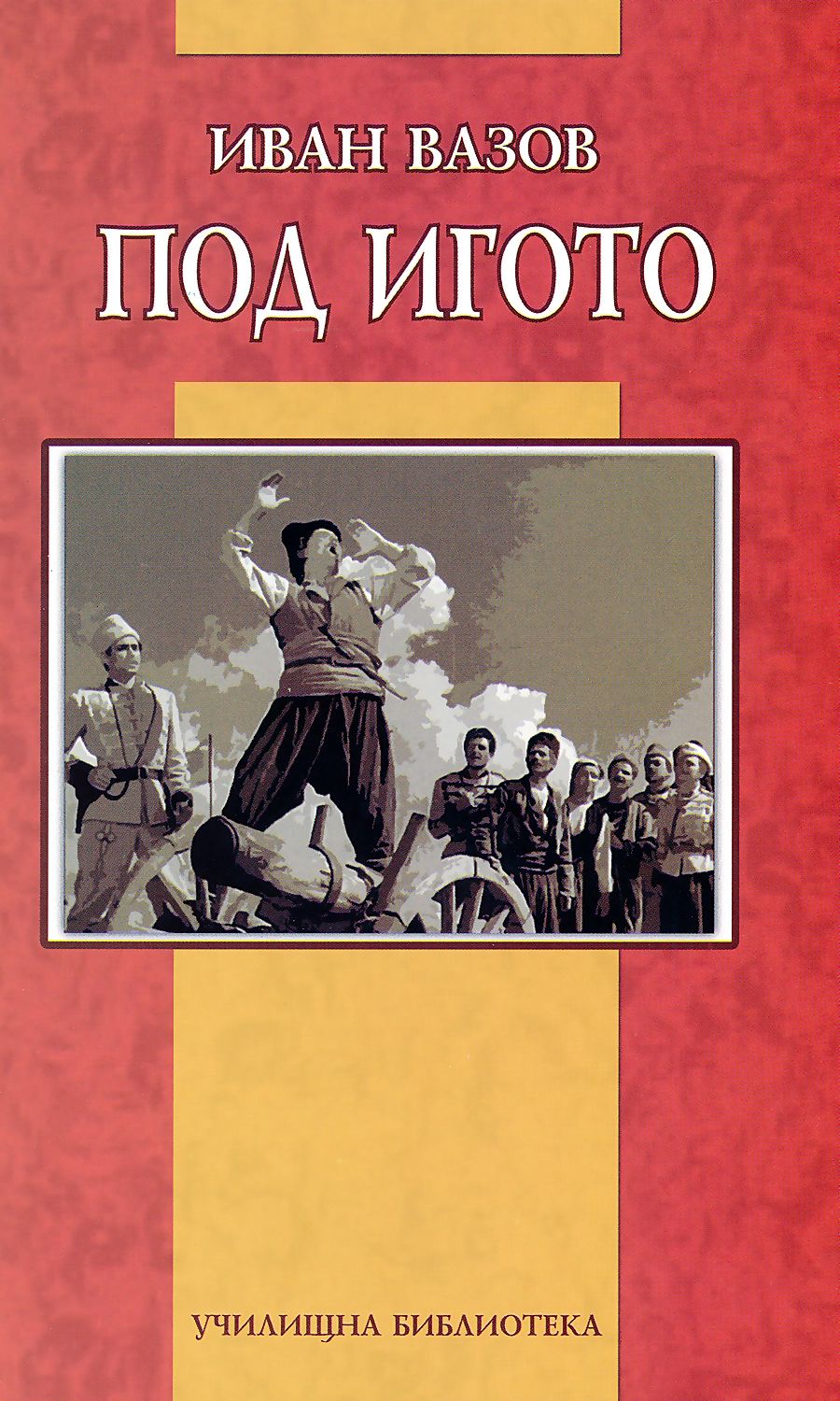 Под игото - Иван Вазов - книга - store.bg