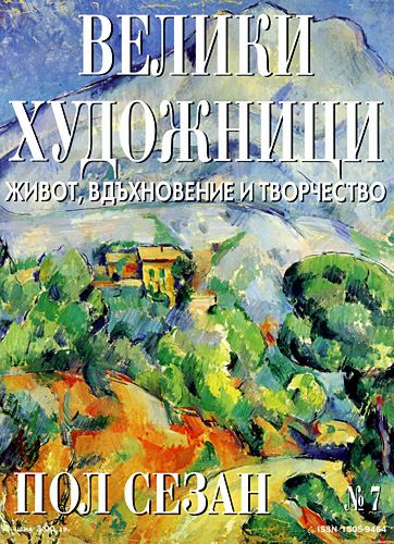 Велики художници - Пол Сезан - списание - store.bg